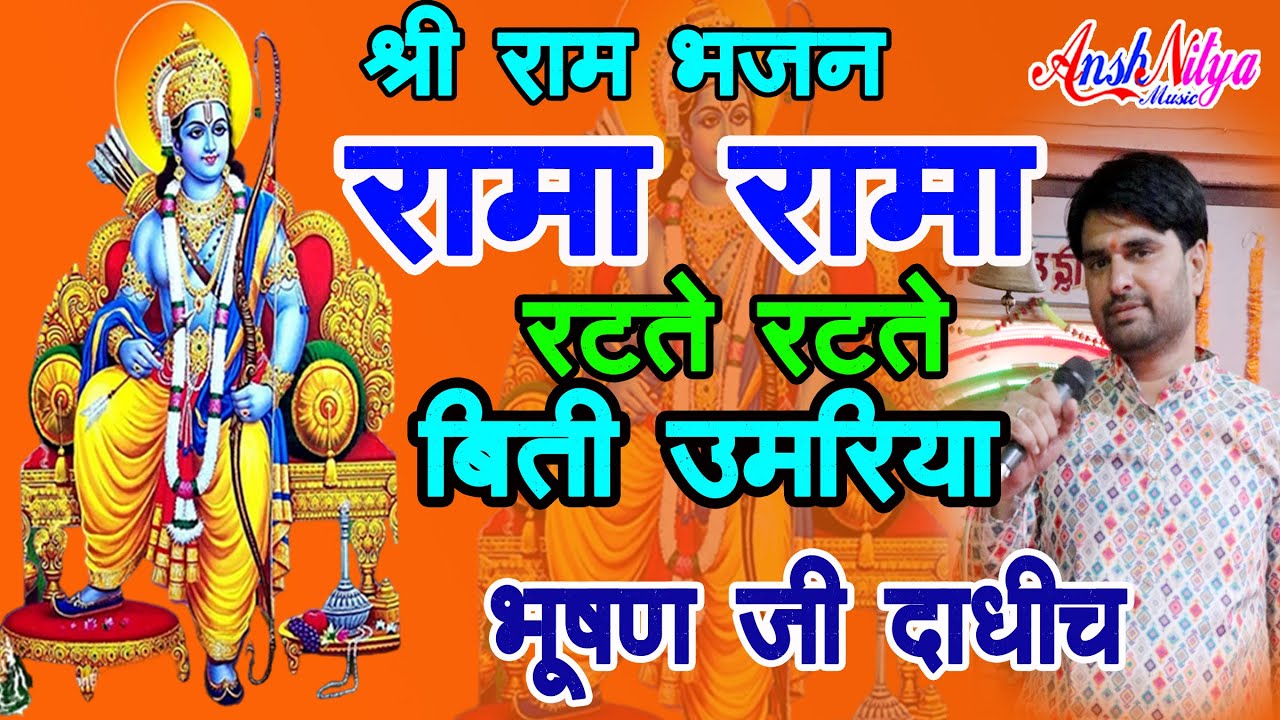 Rama Rama Ratte Ratte Biti Umariya रामा रामा रटते रटते बीती उमरिया भूषण ...