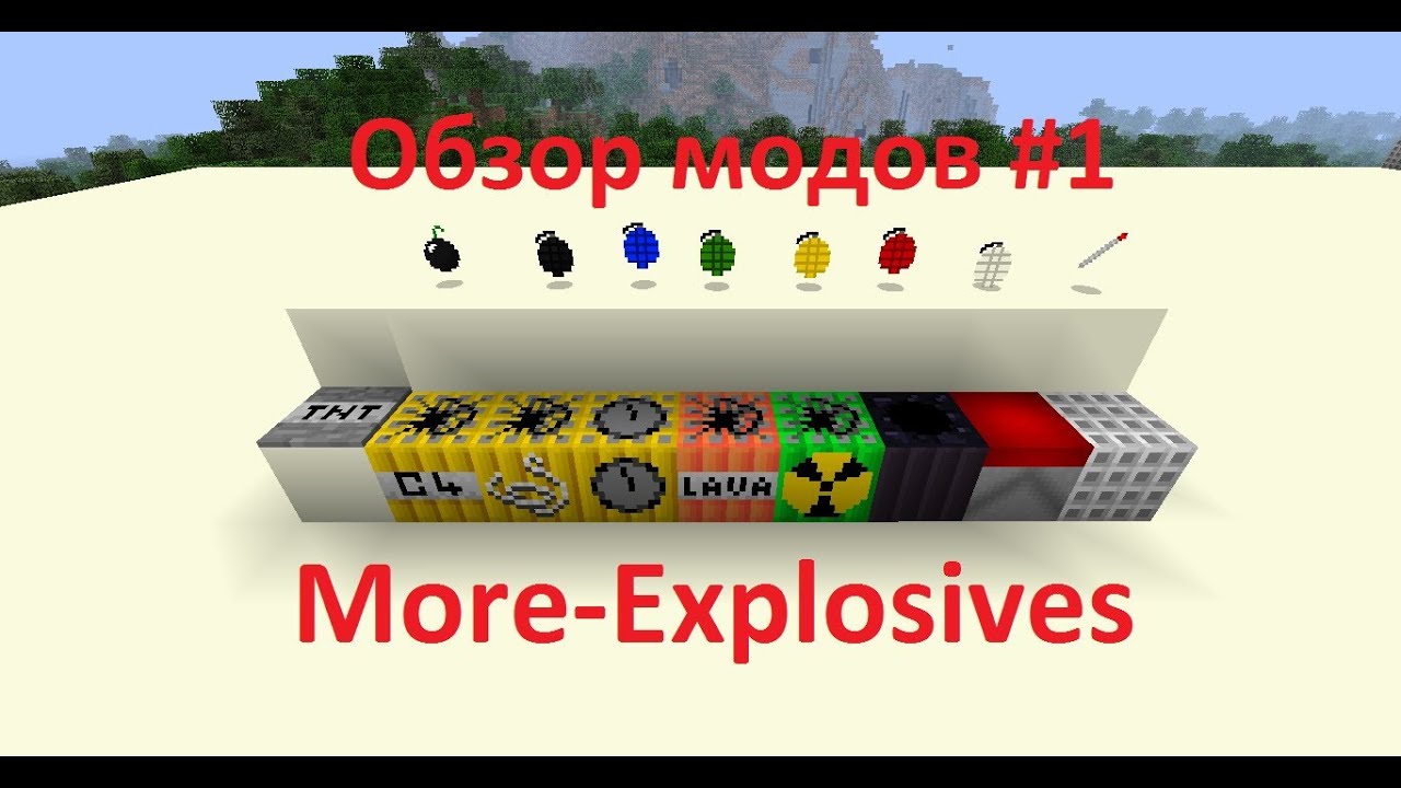 [Обзор Модов Minecraft#1]: More Explosives - Даешь взрывы! - YouTube