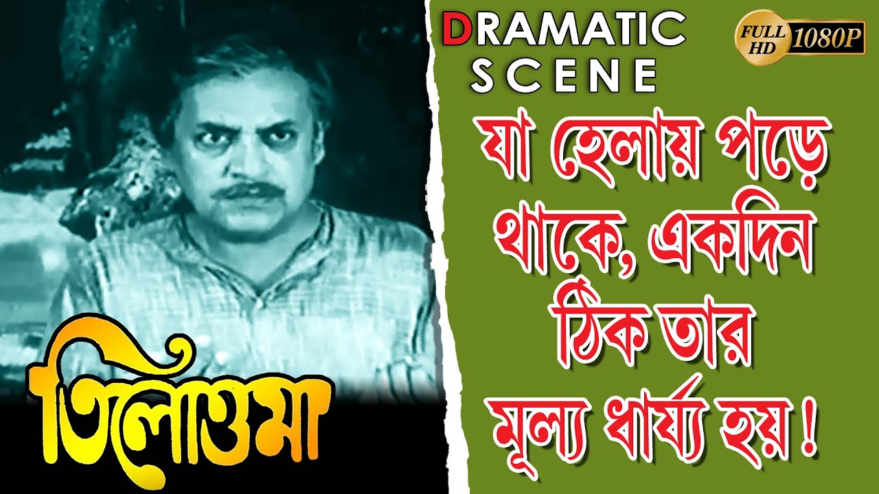 Tilottama | Dramatic scence | Ranjit Mallick | Sumitra Mukherjee | Rabi ...