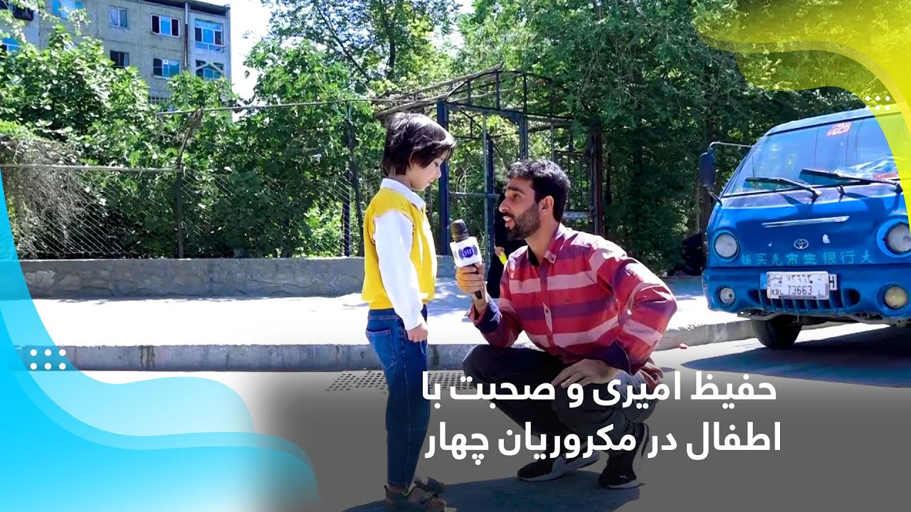 Hafiz Amiri Talking with Children in 4th Macrorayan / حفیظ امیری و صحبت ...