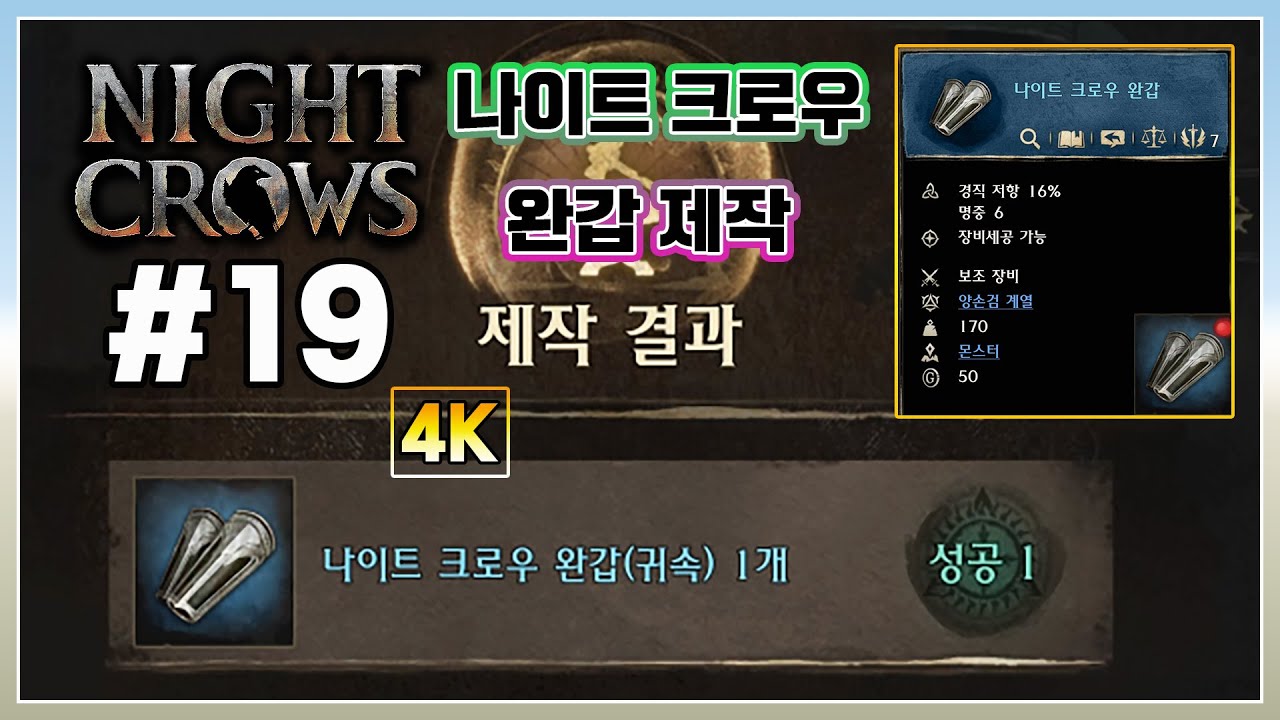 나이트 크로우(Night Crows)[4K] 나이트 크로우 완갑 제작 - #19 - YouTube