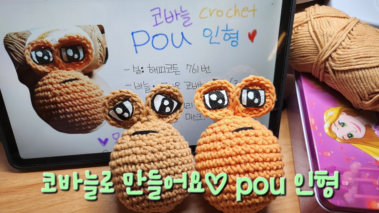 [뒹굴뒹굴뜨개] 코바늘로 pou 인형을 만들어요♡ #crochet #pou #코바늘 #뜨개 #knitting #あみぐるみ ...