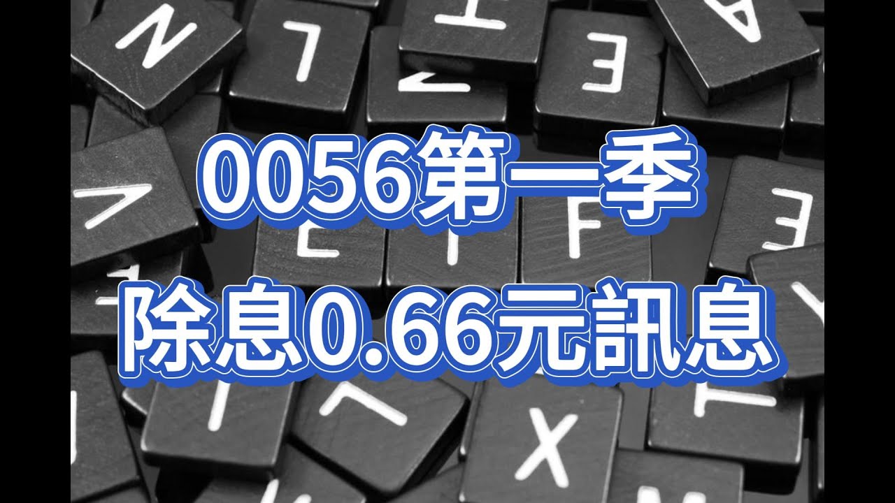 #0056 2023年第一季配息訊息公佈 - YouTube