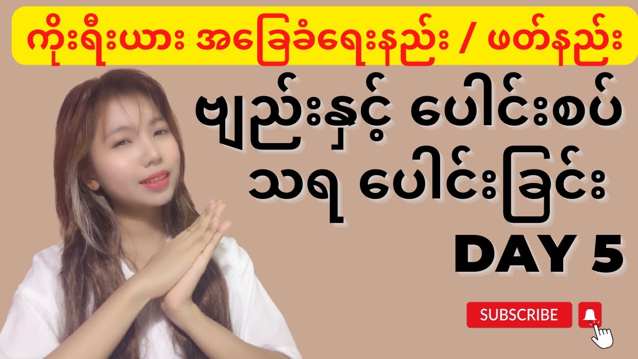 Day 5 - ကိုးရီးယားအခြေခံ ဗျည်းနှင့်သရ ပေါင်းခြင်းဇယား #korean #basic - YouTube
