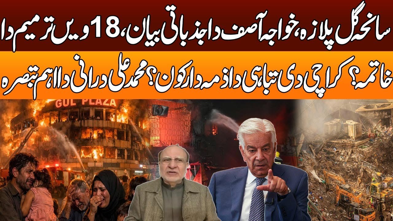 Gul Plaza Incident | Khawaja Asif’s statement | End of the 18th ...