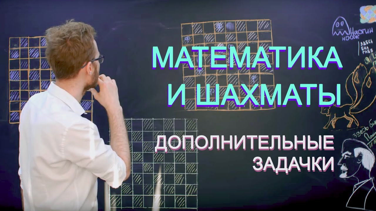 Дополнительные шахматные задачки Полезные математические идеи и их