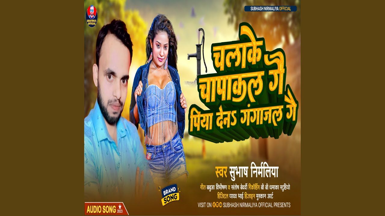 Chalake Chapakal Gain Piya Dain Gangajal Ge - YouTube