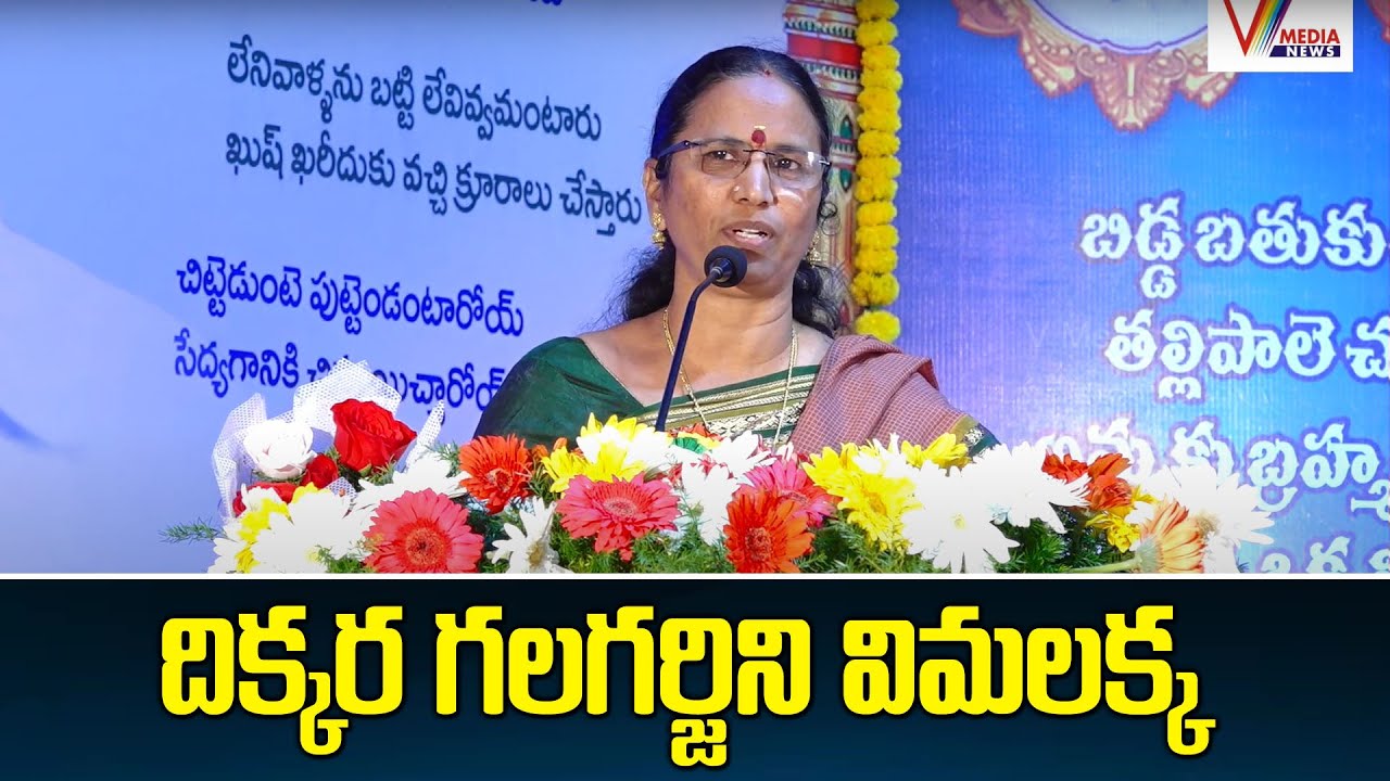 దిక్కర గలగర్జిని విమలక్క | Suddala Hanumanthu Award Program | Lakshmi ...