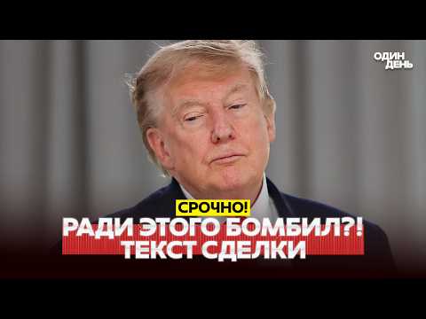 🔴 ACİL TRUMP İRAN’A HER ŞEYİ VERDİ Mİ? ANLAŞMA METNİ #новости #одиндень