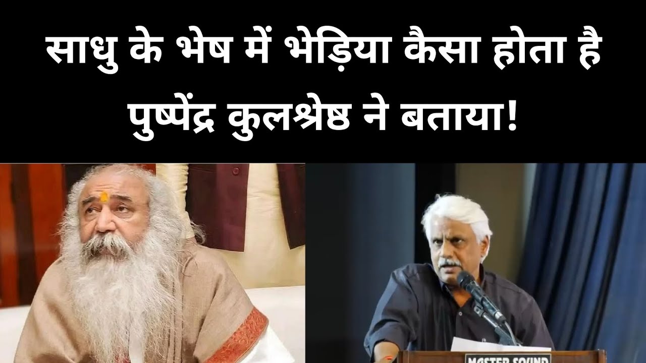 हिंदू ही हिंदू की जड़ क्यों काट रहे हैं पुष्पेंद्र कुलश्रेष्ठ ने बताया ...