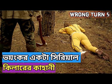 Wrong Turn 5 (2012) Movie Explained in bangla | bangla explain