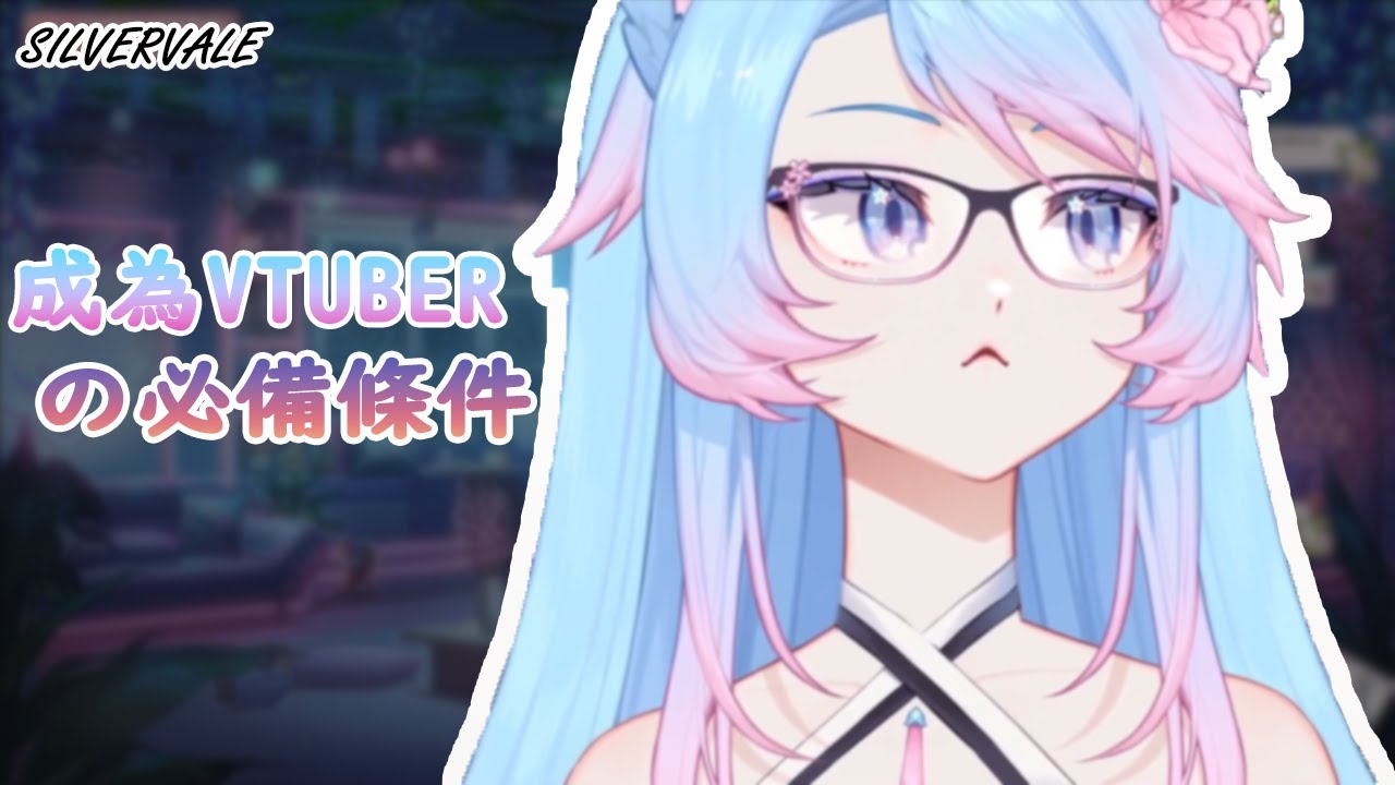 【Silvervale/VSHOJO 中文精華】成為VTuber的必備條件 - YouTube