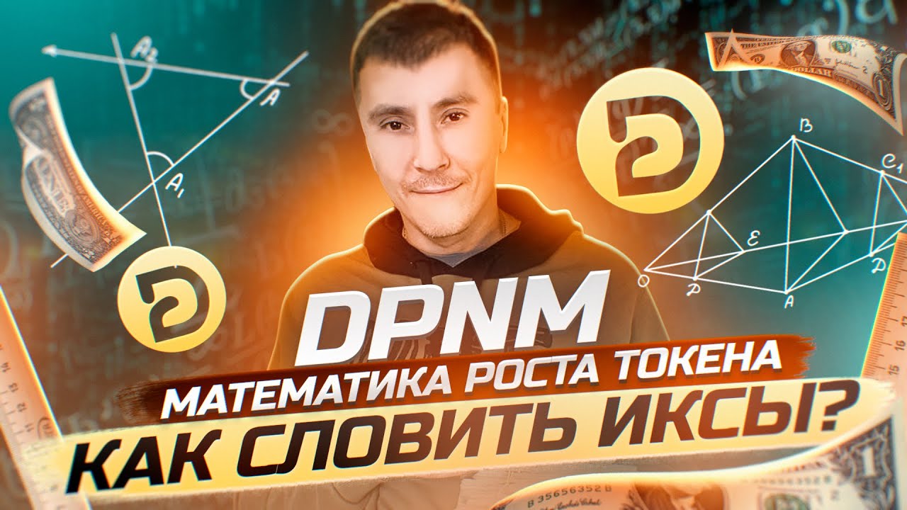 dPNM Подробный разбор математики роста токена Видео смотреть всем - YouTube