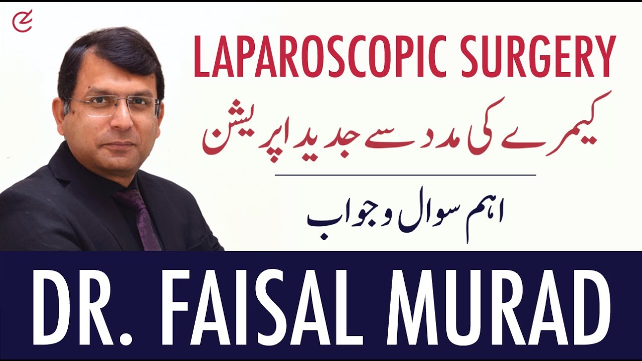 Laparoscopic Surgery | کیمرے والا اَپریشن | Q&A with Dr. M Faisal Murad - YouTube