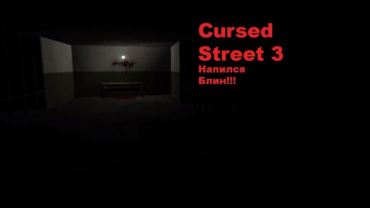 Cursed street 3 - Ну что вы... Новый год всё таки - YouTube