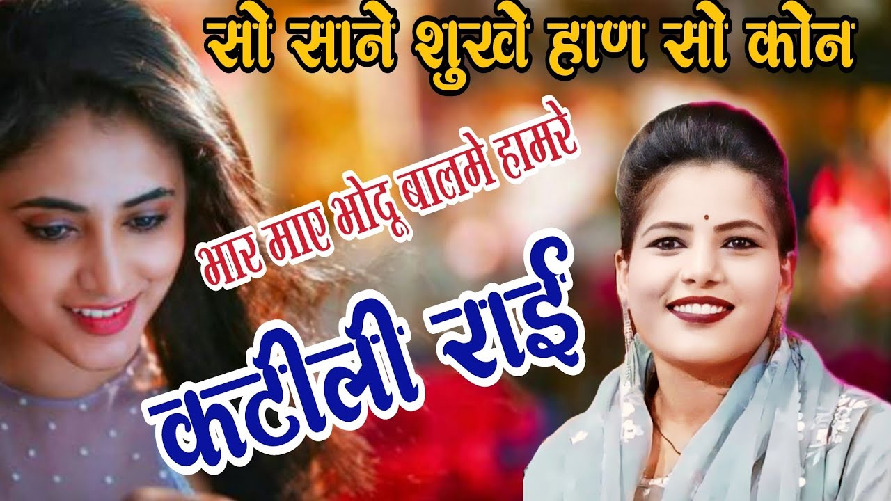 🎤कटीली राई सो साने 💲शुखे हाण सो कोन🎤 भार माए राण 💲भोदू बालमे हामरे 🎤Arvind Kushawaha 🎤Ramdevi ...
