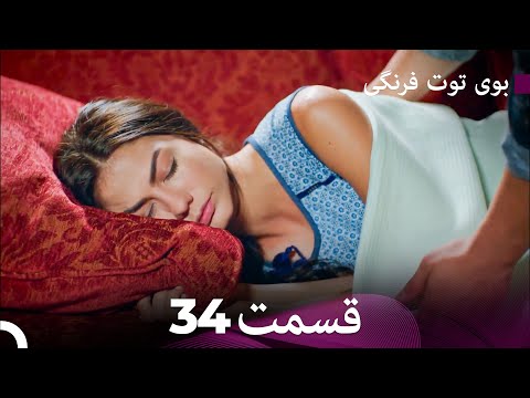 سریال بوی توت فرنگی قسمت 34 - Çilek Kokusu - Boye Tootfarangi - Duble Farsi