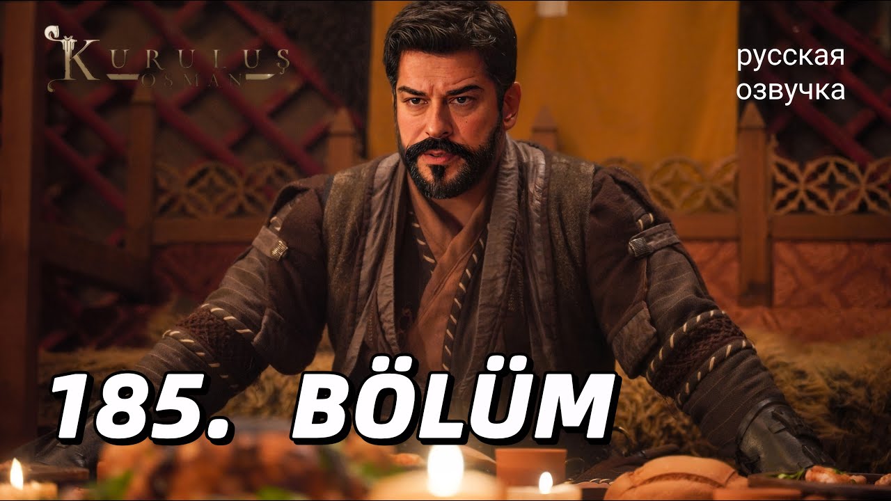Основание Осман 185 серия русская озвучка | 6 Sezon Kuruluş Osman 185 ...