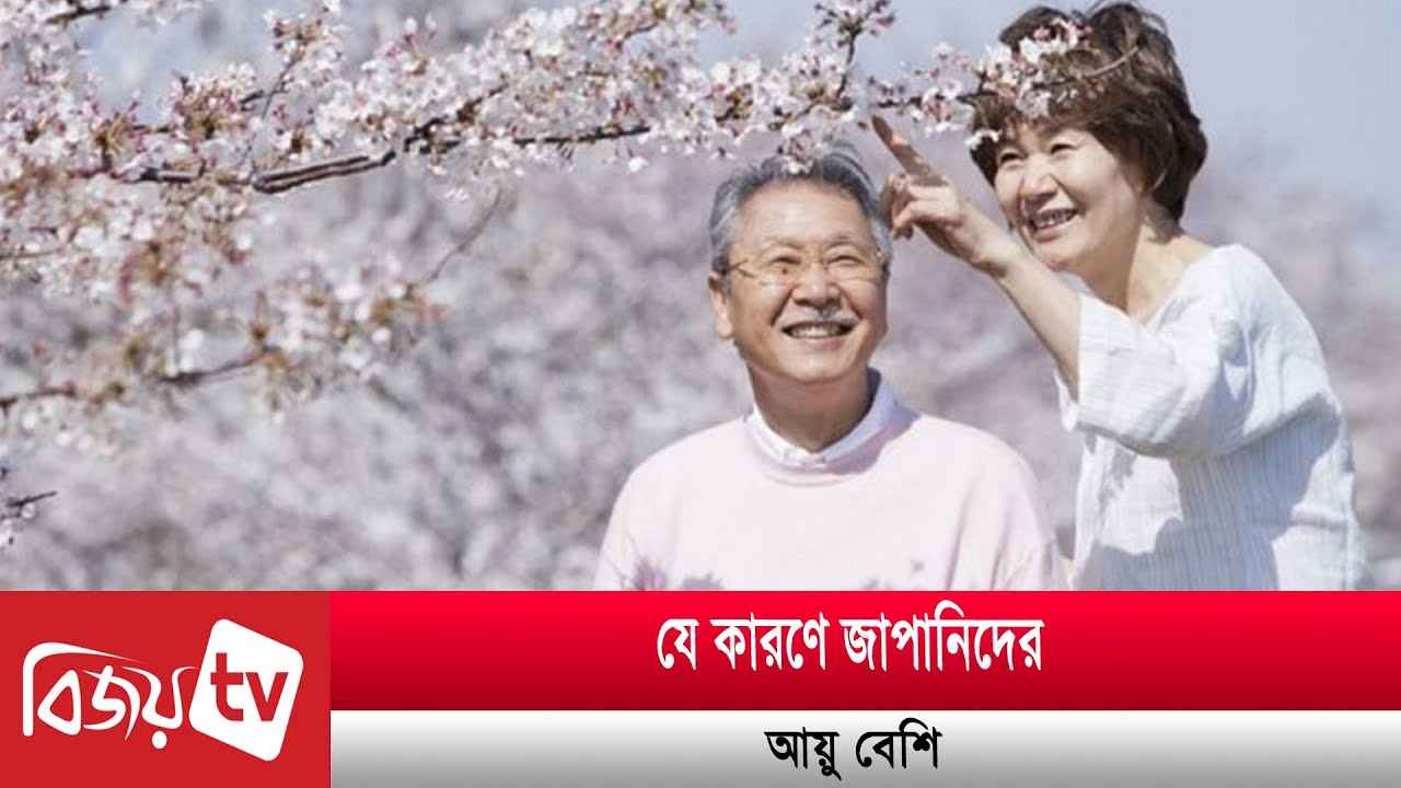 যে কারণে জাপানিদের আয়ু বেশি | Bijoy TV - YouTube