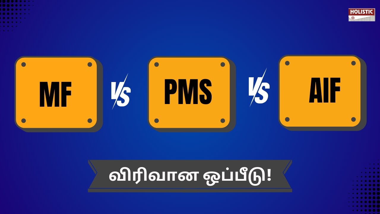 MF Vs PMS vs AIF: விரிவான ஒப்பீடு! (தமிழில்)-Holistic Investment Tamil ...