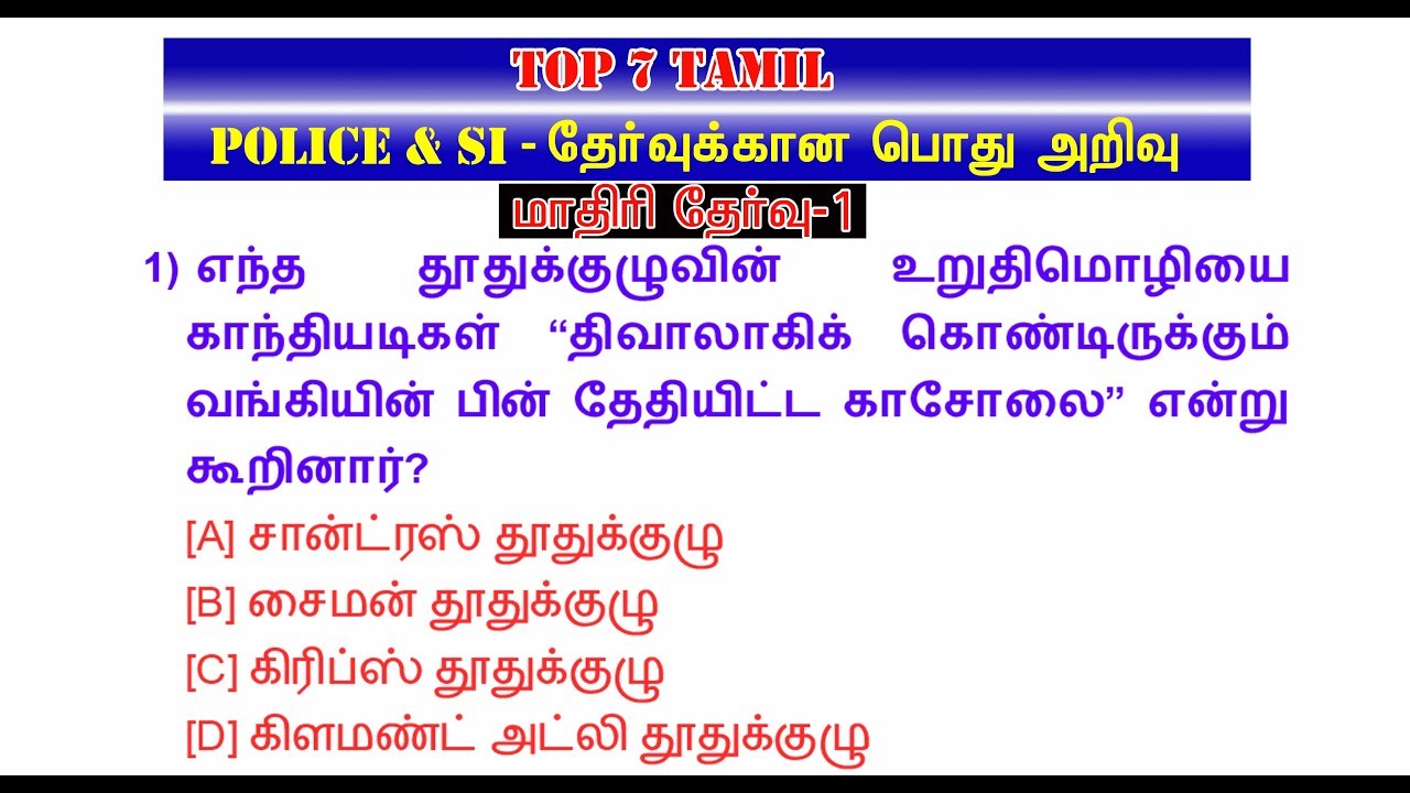 TNUSRB POLICE EXAM Model question paper 1 # SI Exam # RRB & tnpsc Exam ...