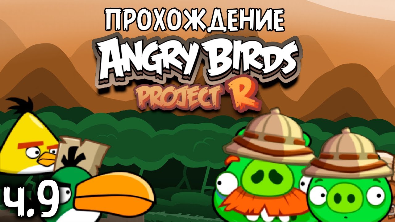 Прохождение «Angry Birds Project R» - Часть 9 - Мусорные мгновения ...
