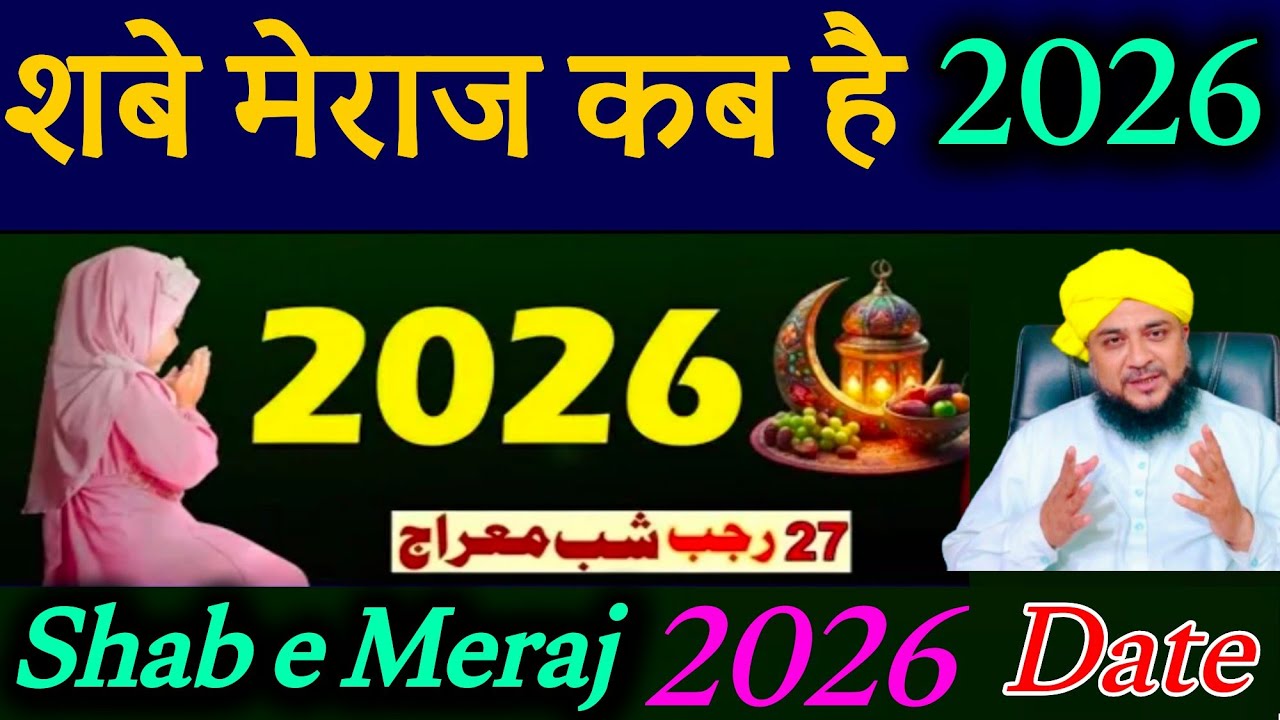 Shab e Meraj Kab Hai 2026 | शब ए मेराज कब है 2026 | मेराज की रात कब है ...