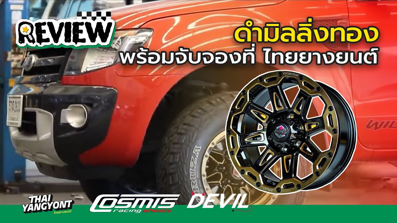 รีวิว | COSMIS DEVIL | ดำมิลลิ่งทอง พร้อมให้จับจองที่โชว์รูม ไทยยางยนต์ - YouTube