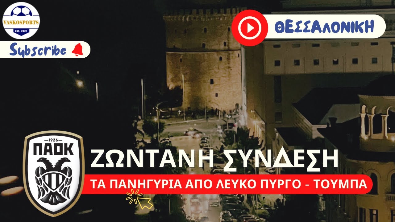 Ο ΠΑΟΚ ΠΡΩΤΑΘΛΗΤΗΣ ΕΛΛΑΔΑΣ | ΟΙ ΠΑΝΗΓΥΡΙΣΜΟΙ ΣΤΗΝ ΘΕΣΣΑΛΟΝΙΚΗ | ΤΟΥΜΠΑ ...