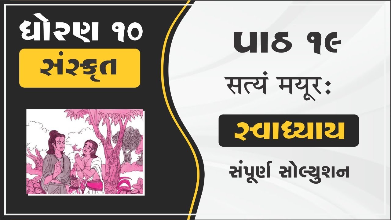 std 10 Sanskrit Ch 19 | Lesson 19 सत्यं मयूरः | dhoran 10 ch 19 ...
