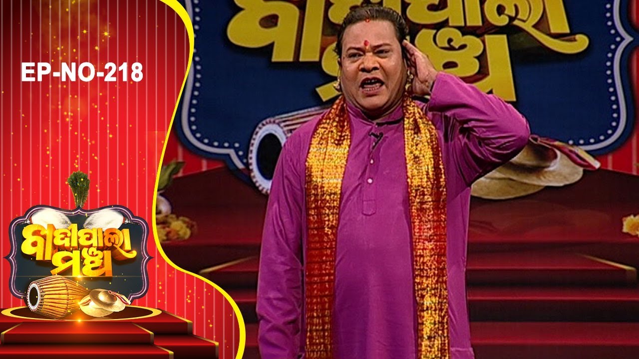 Badi Pala Mancha Ep 218 | ମହାମାୟା Part 2 | Mahamaya Part 2 - YouTube