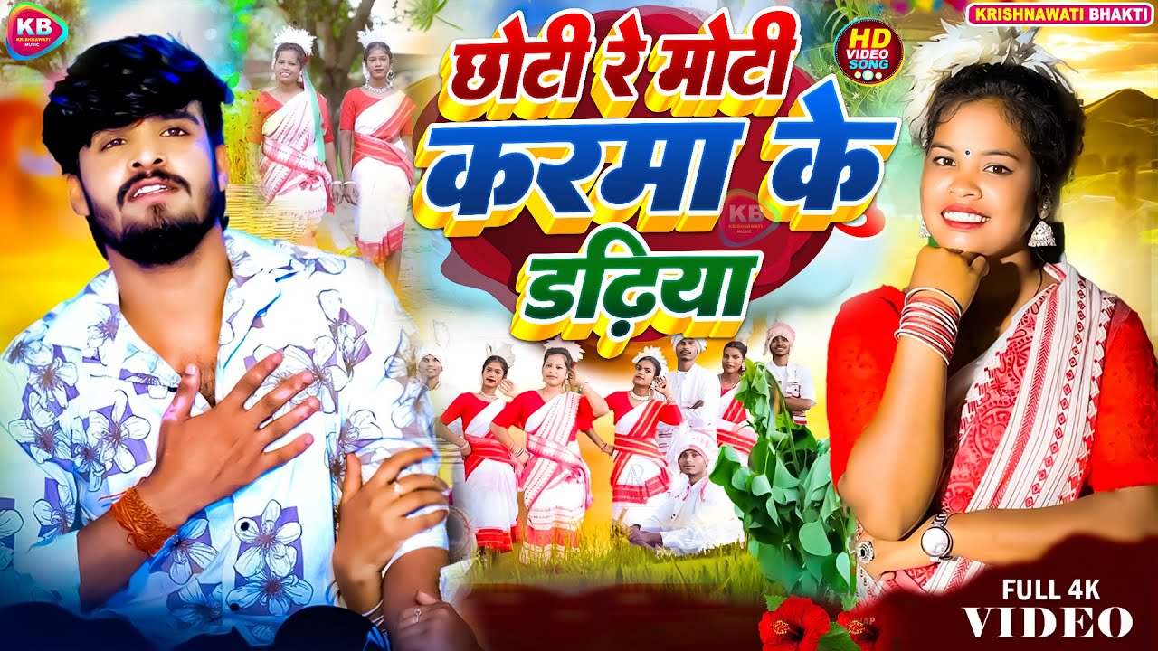 असली #करमा गीत | छोटी रे मोती कर्मा डढ़िया | New #Karma Song 2025 | # ...