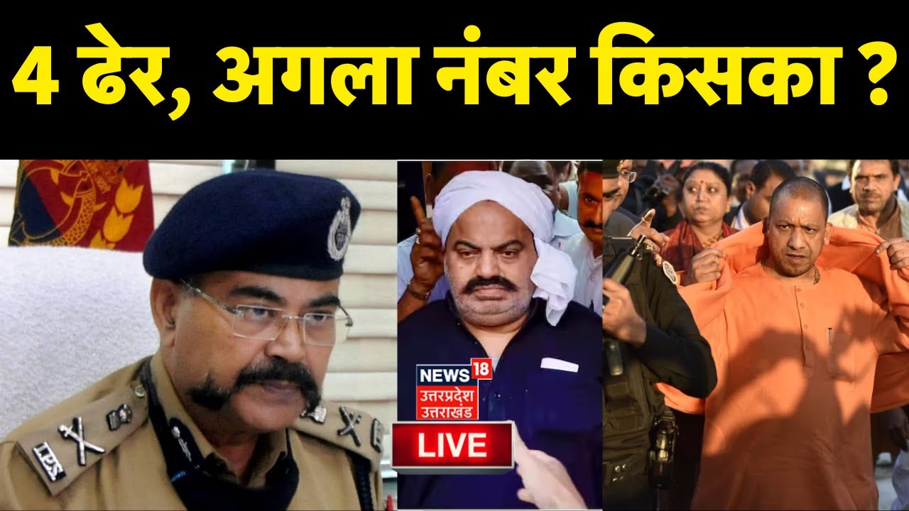 LIVE : Arbaz, Usman, Asad, Ghulam का हुआ एनकाउंटर, अगला नंबर किसका ...