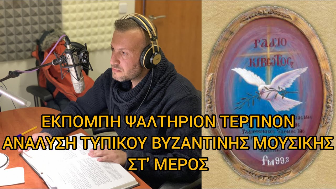 "ΨΑΛΤΗΡΙΟΝ ΤΕΡΠΝΟΝ" - ΤΥΠΙΚΟ ΒΥΖΑΝΤΙΝΗΣ ΜΟΥΣΙΚΗΣ ΣΤ' ΜΕΡΟΣ - YouTube