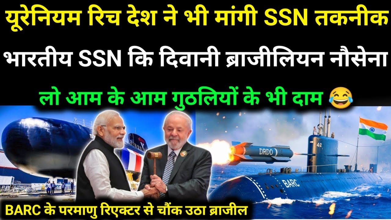 👊 Barc के 190 Mw परमाणु रिएक्टर का दिवाना हुआ ब्राजील!आम के आम गुठलियों ...