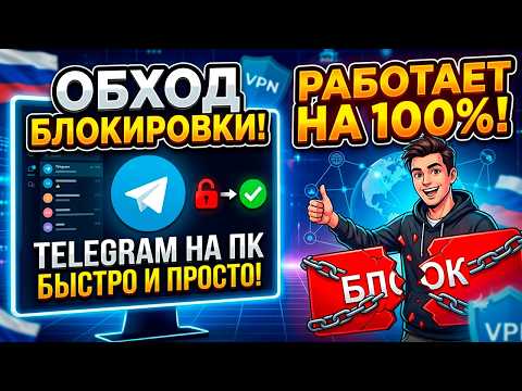 Новый Обход Блокировки Телеграм 2026 - Что Делать, Если Не Работает ТГ