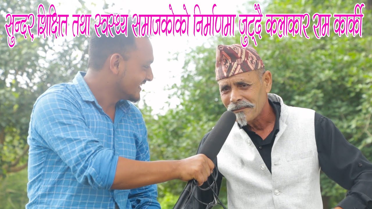 सुन्दर, शिक्षित तथा स्वस्थ्य समाजकोको निर्माणमा जुटाउँदै कलाकार Ram ...