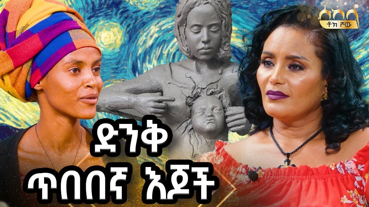እራሳችንን ካሳመንን ሴቶች ምንም የሚከብደን ነገር የለም -ሰከላ ቶክ ሾው...ዓባይ ቲቪ - Ethiopia # ...