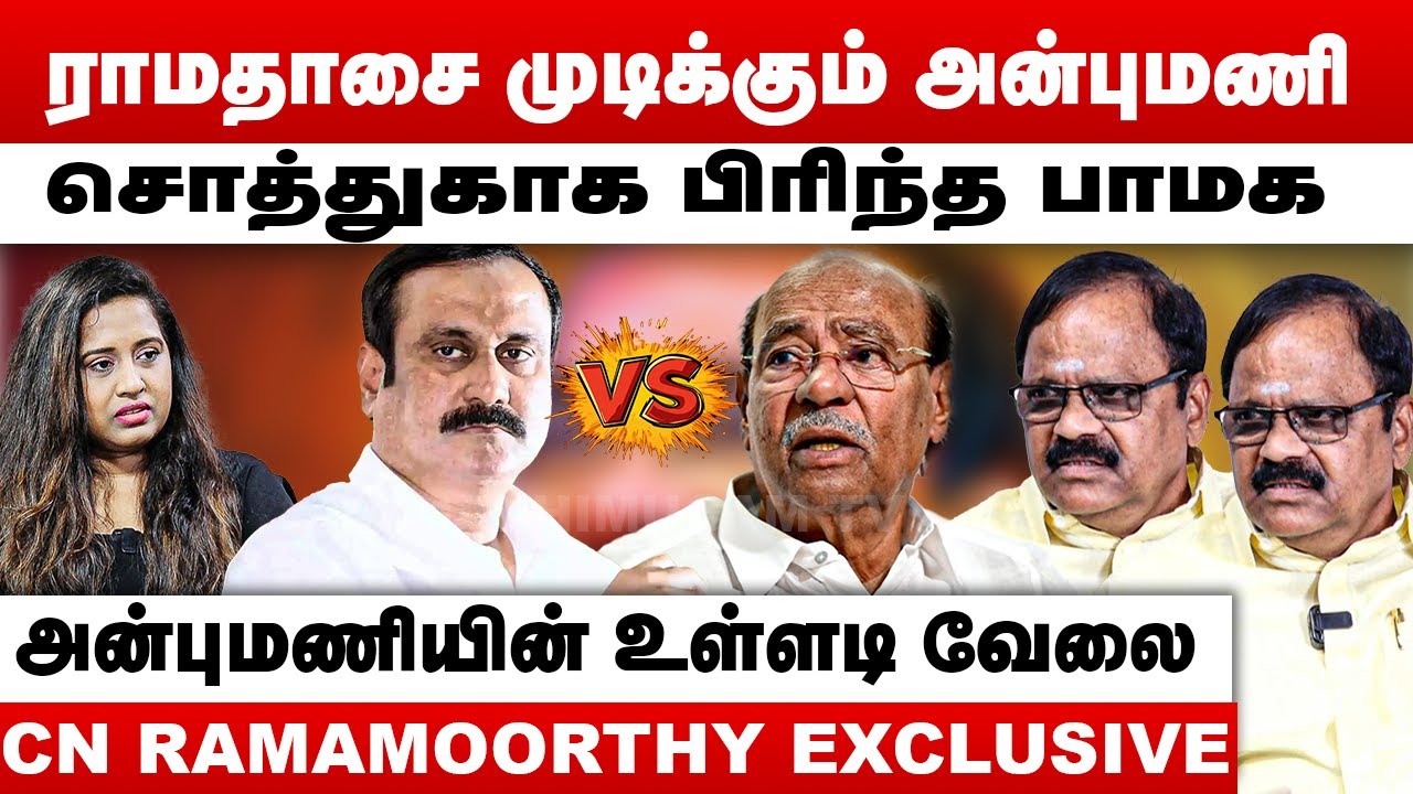 ராமதாசை முடிக்கும் அன்புமணி | சொத்துகாக பிரிந்த பாமக | CN Ramamoorthy ...