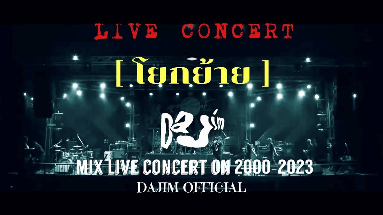 โยกย้าย [MIX LIVE CONCERT]#ดาจิม #dajim - YouTube