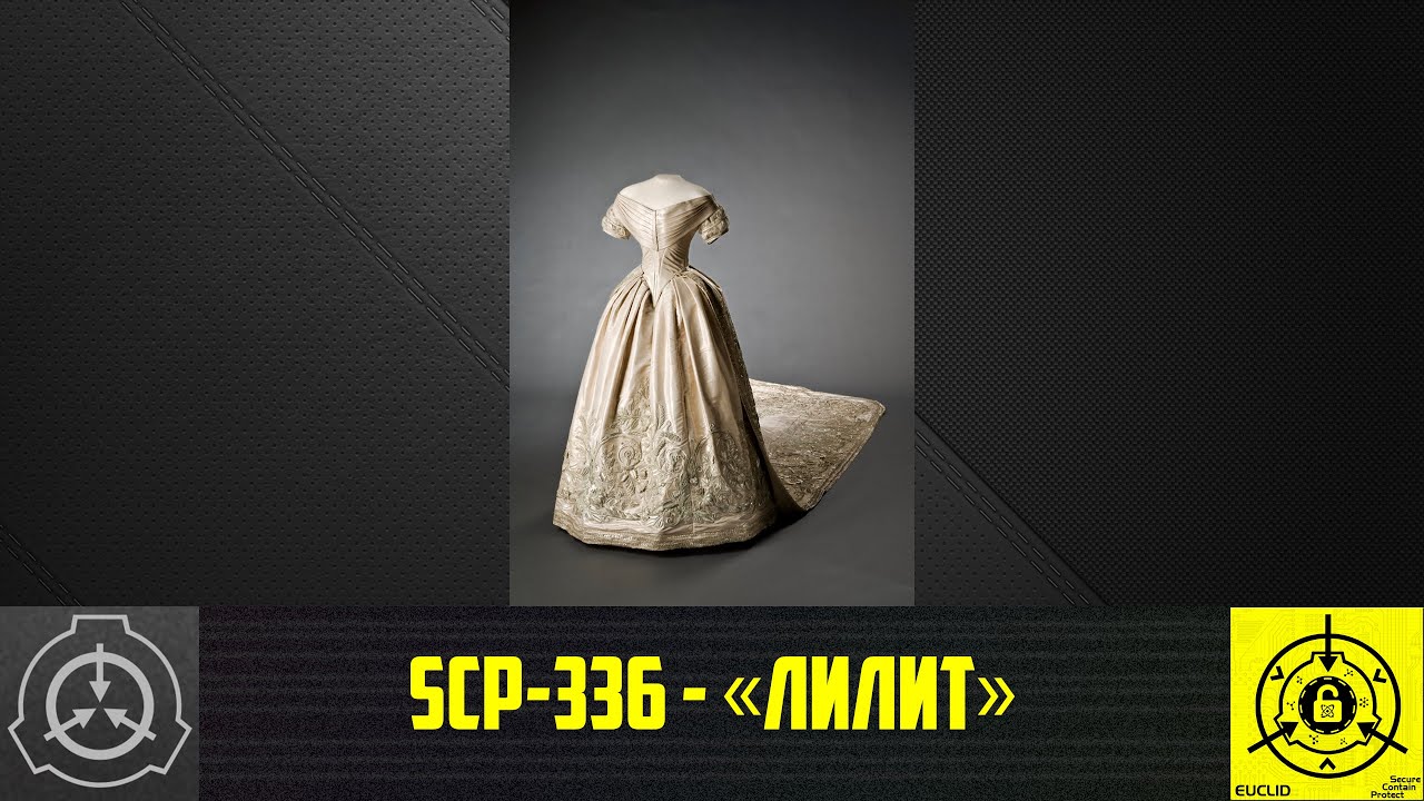 SCP-336 - «Лилит» 【СТАРАЯ ОЗВУЧКА】 - YouTube