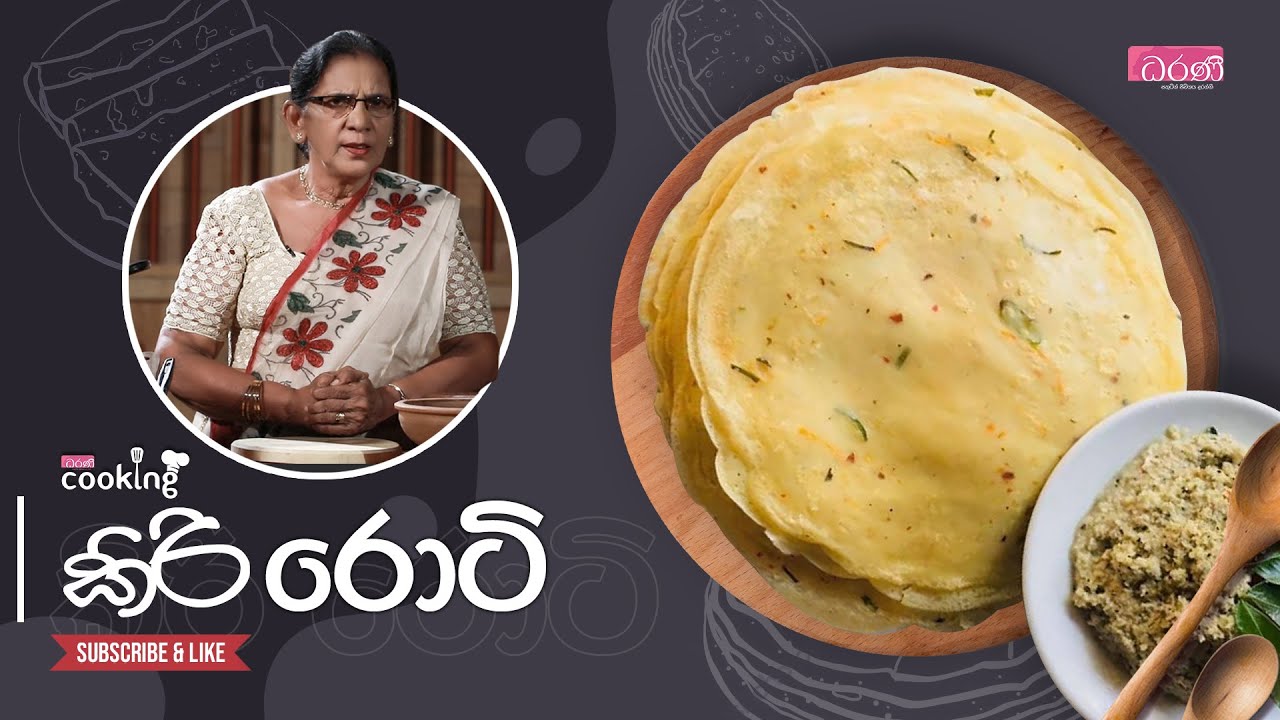 කිරි රොටි ( Kiri Roti ) | Dharanee Recipes - YouTube