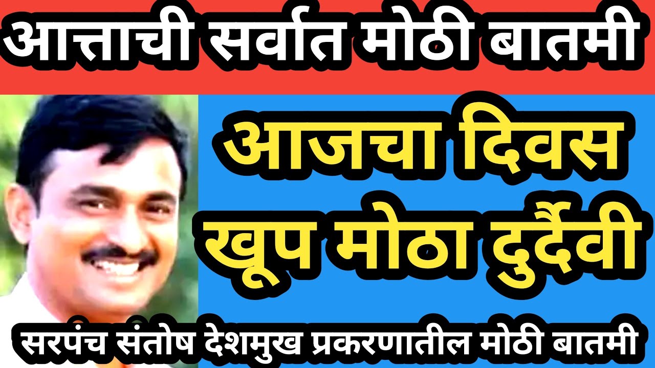 देशमुख परिवारासाठी आज मोठ दुर्दैव l आज सुनावणी पार पडली l santosh ...