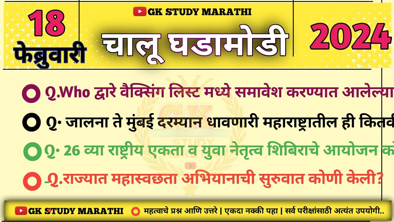 Current Affair Marathi | Current Affair By GK STUDY MARATHI| Chalu Ghadamodi 2024 | 18 Feb 2024 ...
