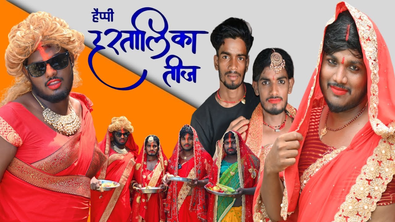 हरतालिका तीज [ New comedy ] || Hartalika Tij 2023 comedy || Bihari ...