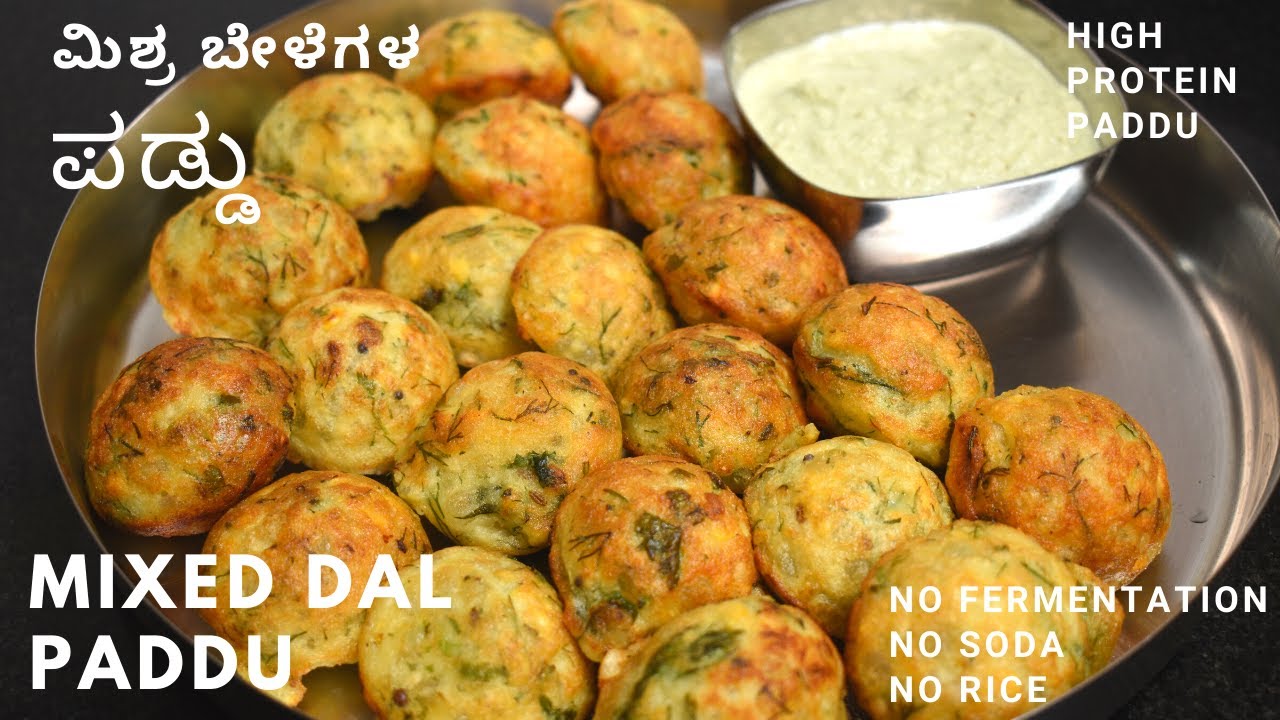 ಮಿಶ್ರ ಬೇಳೆಗಳ ಪಡ್ಡು | ಪ್ರೋಟೀನ್ ಪಡ್ಡು |ಬೆಳಗಿನ ತಿಂಡಿಗೆ ಹೀಗೊಂದು ಪಡ್ಡು ...