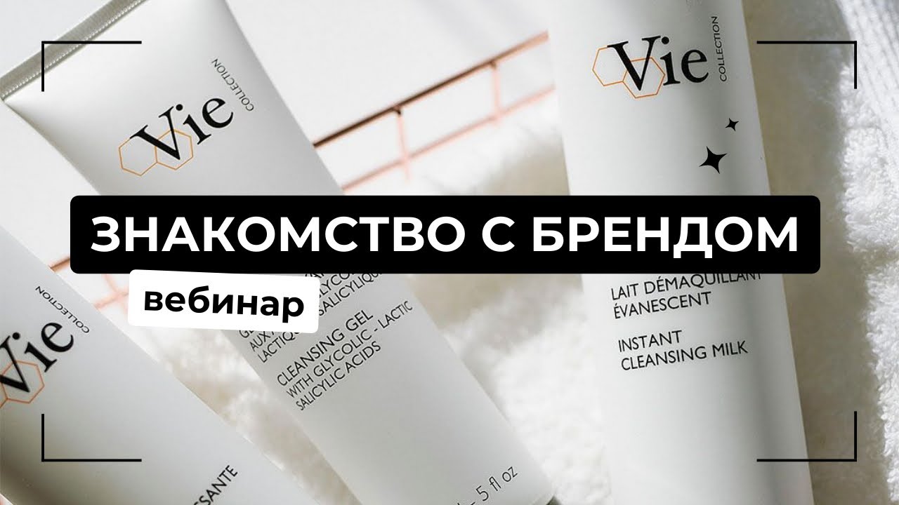 Вебинар Vie Collection: знакомство с брендом, профессиональные ...