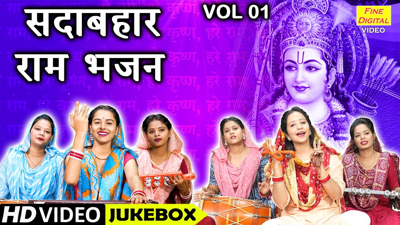 सदाबहार राम भजन Vol 1 | Pyare Pyare Ram Bhajan | Non Stop Ram Bhajan ...