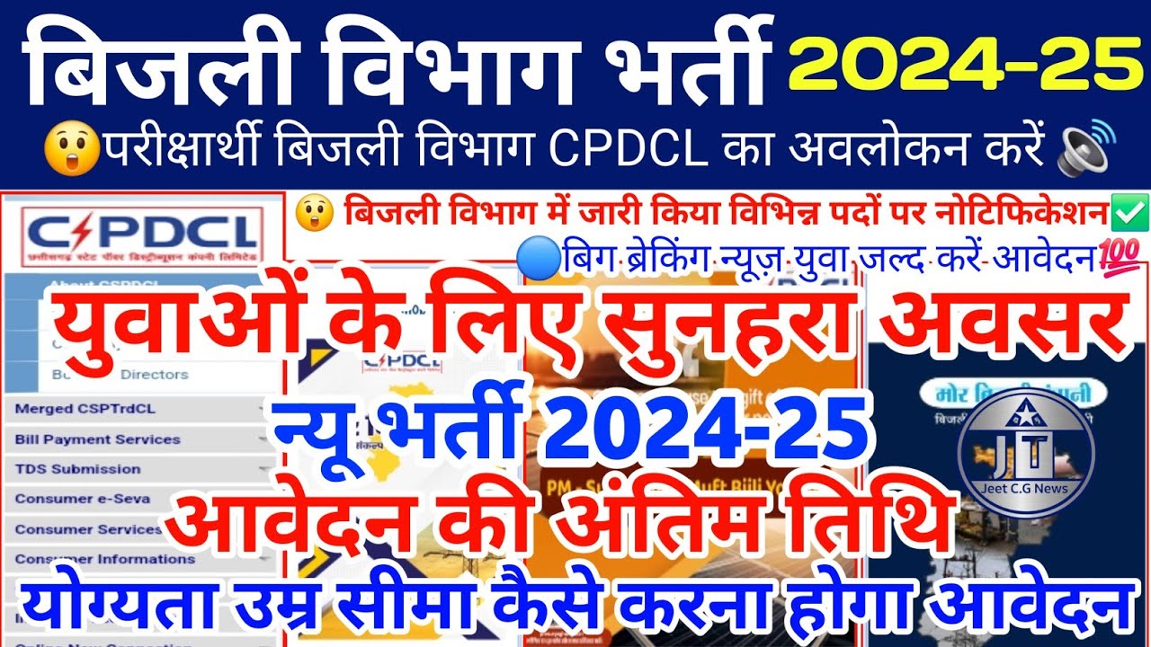 छ.ग बिजली विभाग भर्ती 2024-25 Chhattisgarh State Power Distribution ...