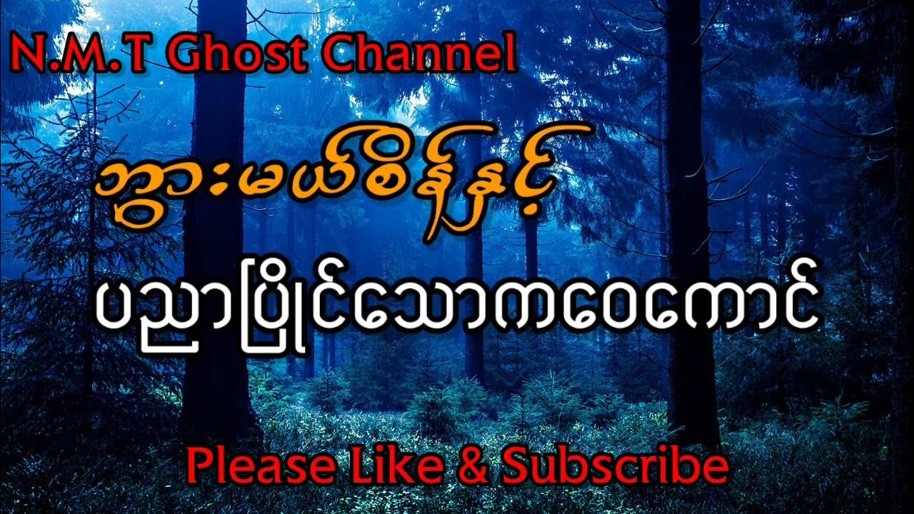 ဘွားမယ်စိန်နှင့်ပညာပြိုင်သောကဝေကောင် Youtube